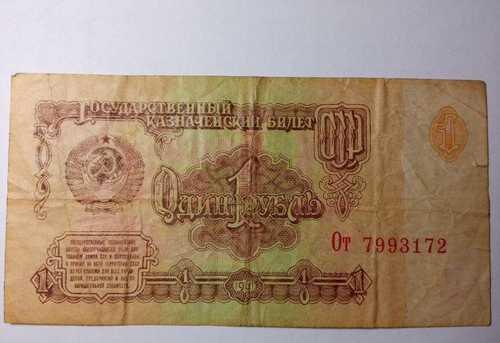 Купюра 1 рубль СССР 1961 года