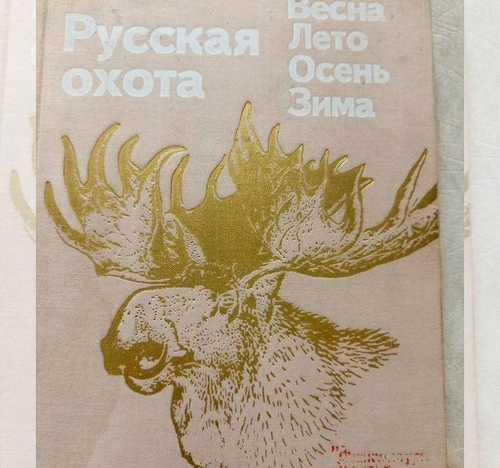 Книга Русская охота. Весна, Лето,Осень,Зима