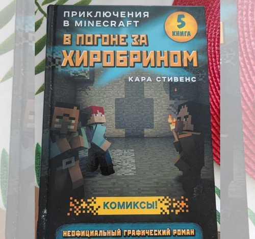 Книга Приключения в Майнкрафт (книга 5)