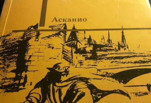 Александр Дюма Асканио