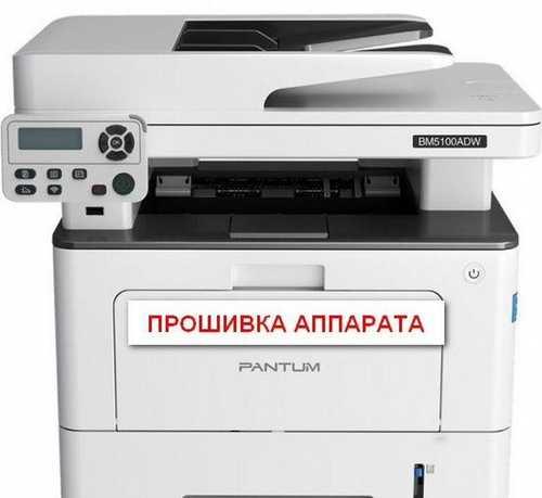 Прошивка принтеров Pantum