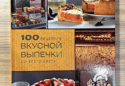 Книга 100 рецептов вкусной выпечки со всего света