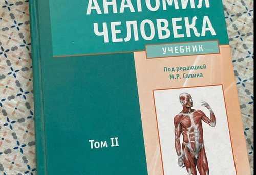Учебник по Анатомии (второй том), автор Сапин