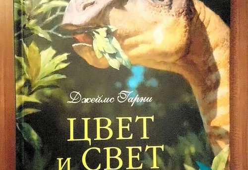 Джеймс Гарни Цвет и свет