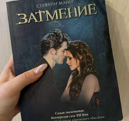 Сумерки затмение стефани майер книга