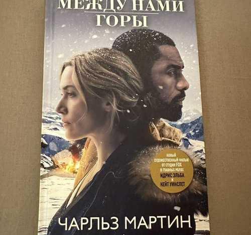 Книга "Между нами горы"