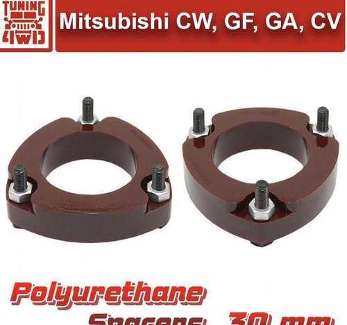 Проставки передних стоек Mitsubishi CW PU 30 мм