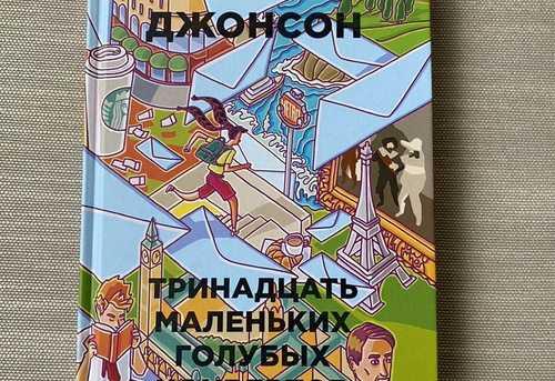 Книга Морин Джонсон "Тринадцать маленьких