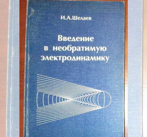 Шелаев И. А. Введение в необратимую электродинамик