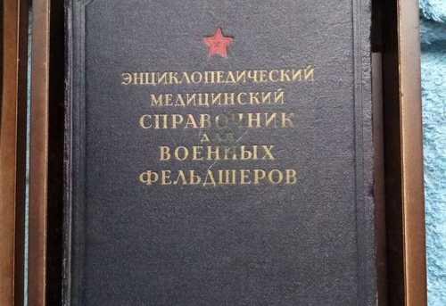Энциклопедия медицинская военного фельдшера 1952 г