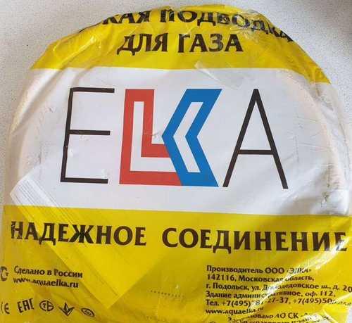 Гибкая подводка для газа (шланг газовый)