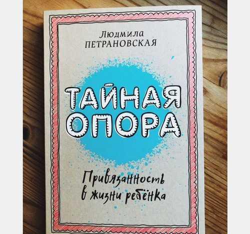 Книга Тайная опора Петрановская