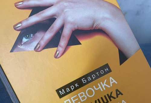 Марк Бартон "девочка, девушка, женщина"