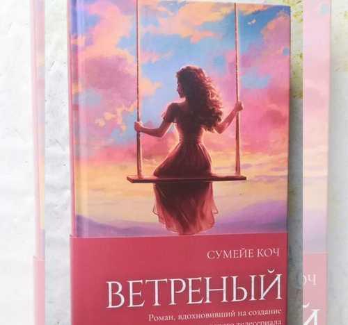 Книга Сумейе Коч "Ветренный"