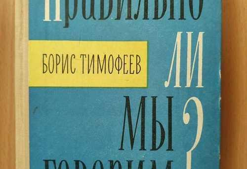 Правильно ли мы говорим. Борис Тимофеев