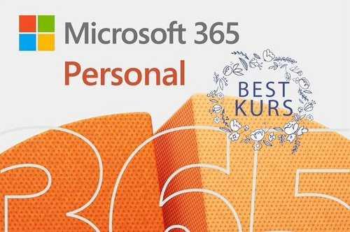 Office 365 Personal Персональный Ключ подписка