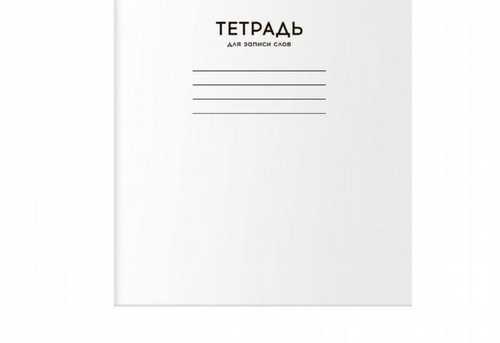 Тетрадь для записи слов
