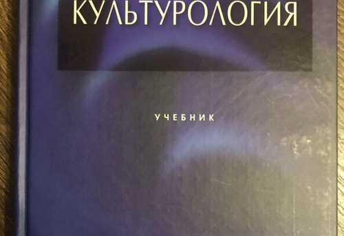 Культурология. Кравченко Альберт Иванович