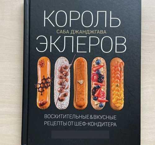 Король эклеров. Саба Джанджгава