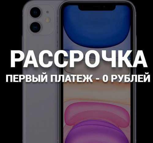 iPhone 11, 64 ГБ