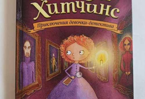 Мейзи Хитчинс. Приключения девочки-детектива