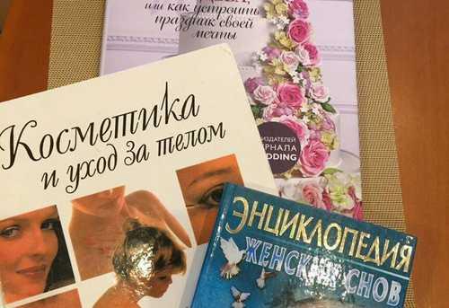 Книги для невесты, женщин