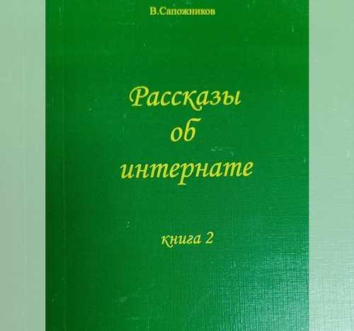 Рассказы об интернате. Книга 2, из 5 книг