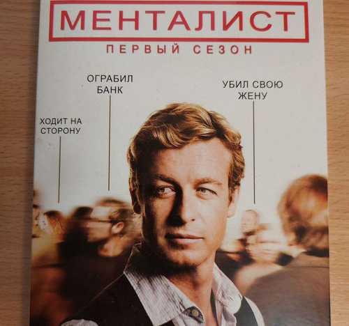 Сериал Менталист, 1 Сезон (3 DVD диска, 23 серии)