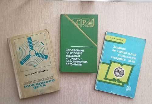 Книги по токарному делу