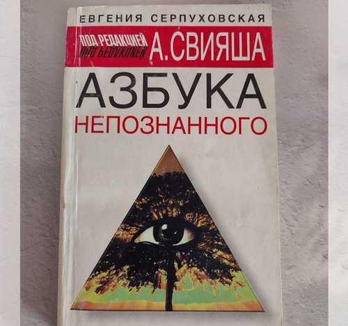 Азбука непознанного. Под редакцией Свияша