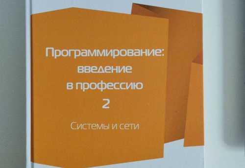 Программирование: введение в профессию 2, Столяров