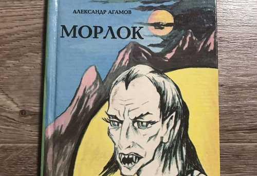 Агамов, Морлок