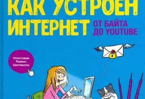 Книга для младшешкольников «Как устроен интернет»