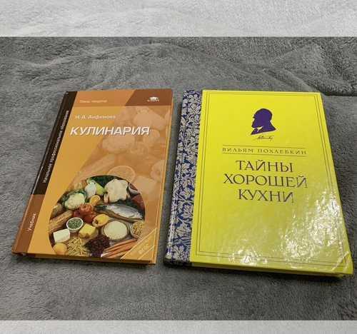 Книги по кулинарии (Анфимова, Похлебкин)