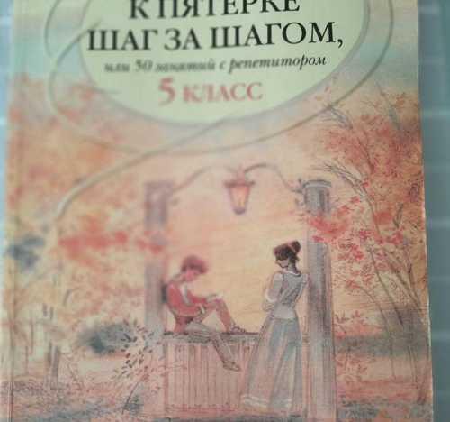 Ахременкова Л.А. К пятерке шаг за шагом, 5 класс