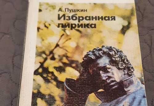 Книга А. С. Пушкин "Избранная лирика" стихи