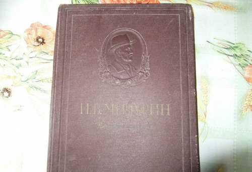 И.В.Мичурин. Избранные сочинения