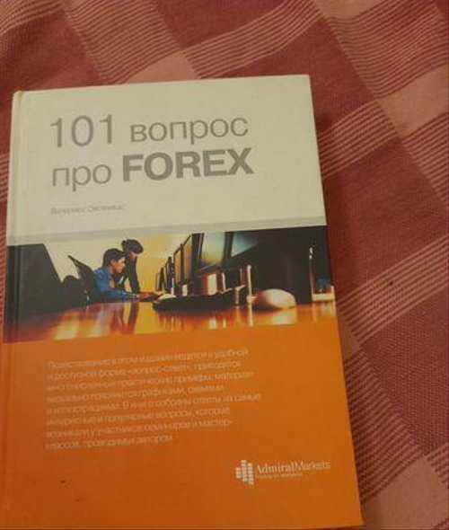 101 вопрос про Forex