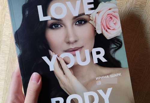 Книга новая Love your body Ирина Шарк