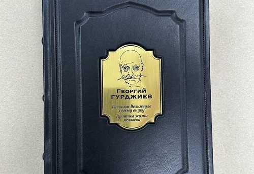 Георгий Гурджиев (подарочная кожаная книга)