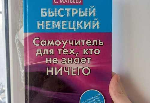 Самоучитель немецкого языка