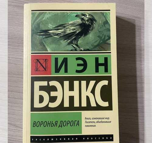 Книга Воронья дорога, Иэн Бэнкс