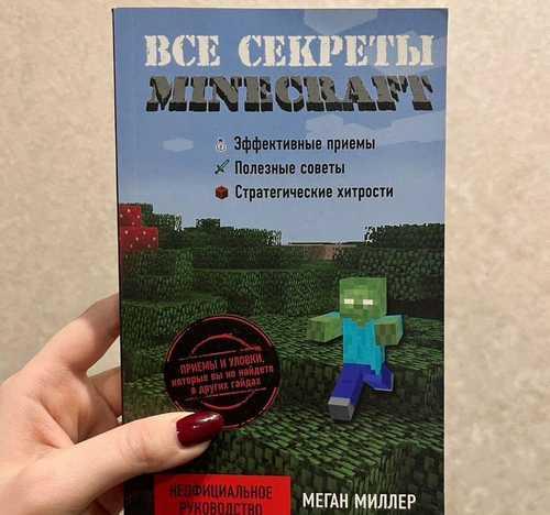 Все секреты minecraft книга-гайд по майнкрафту