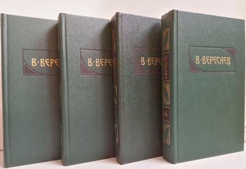 Вересаев. Книги, 4 тома. Правда. 1990