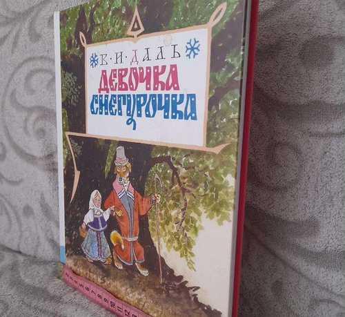 Книга Девочка снегурочка В.И. Даль