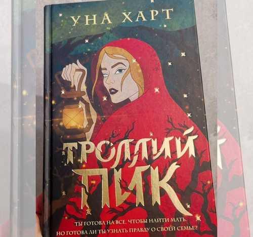 Уна Харт Троллий пик