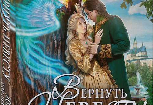Вернуть невесту. Ловушка для попаданки. Том 2