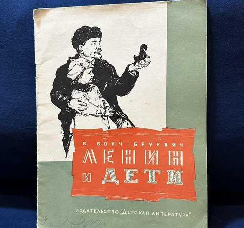 Бонч-Бруевич В. Ленин и дети. 1966 г
