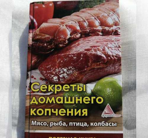 Секреты домашнего кочения. Мясо, рыба, птица