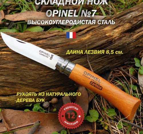 Нож Opinel №7, углеродистая сталь, рукоять из бука